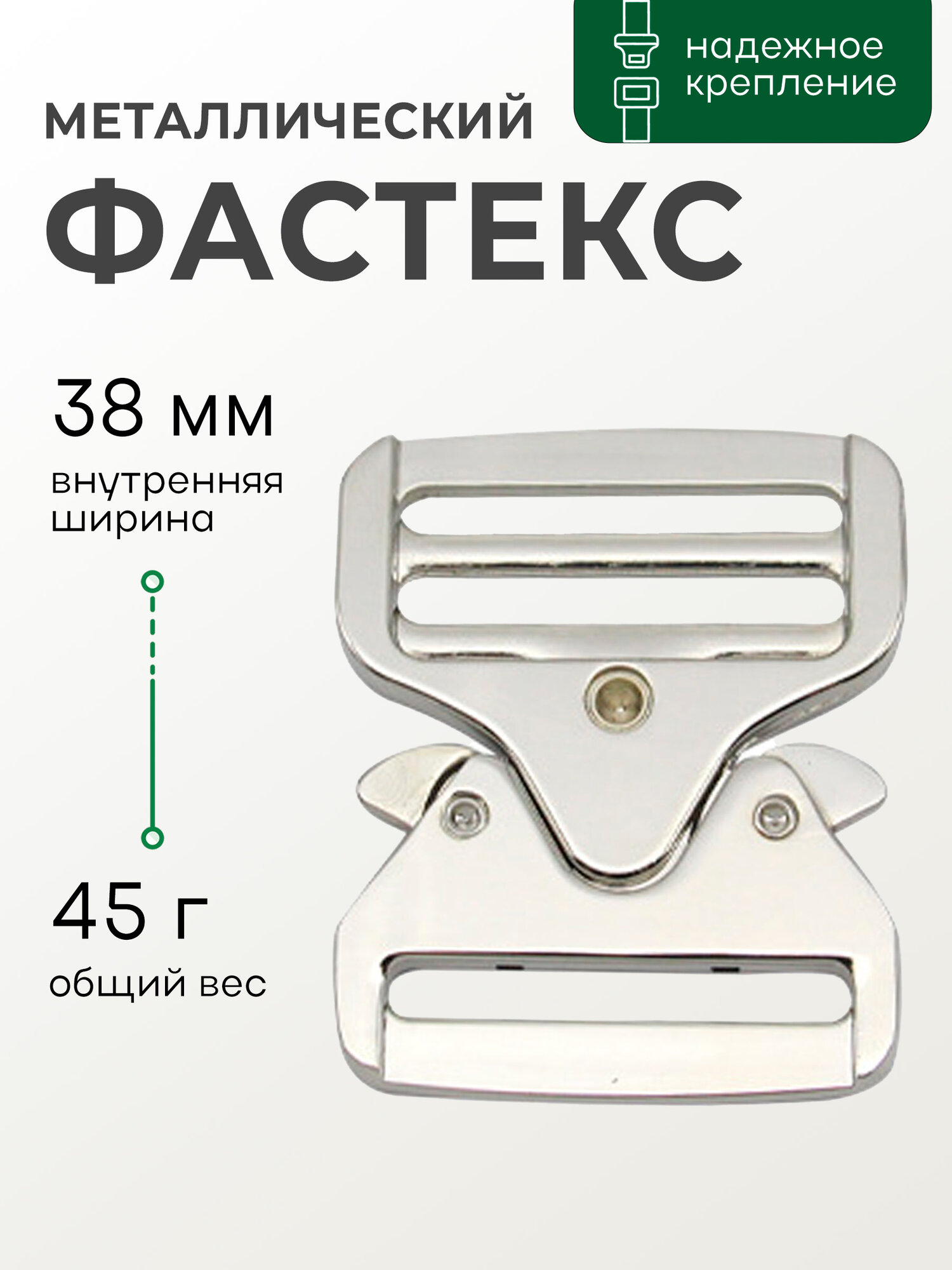 Фастекс металлический, застежка, пряжка для стропы / никель 38 мм