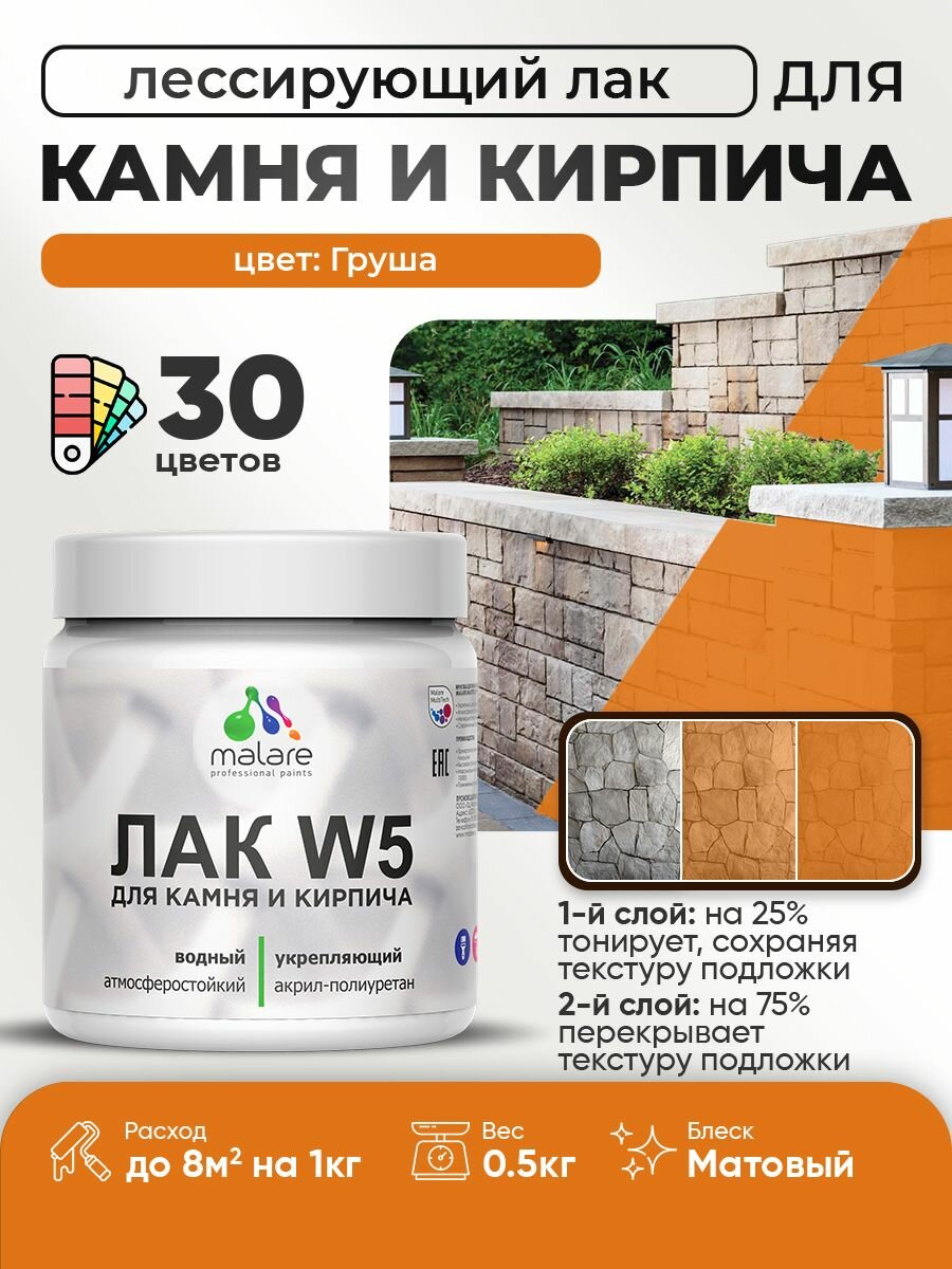 Лак колерованный тонирующий для камня и кирпича Malare W5 для дерева и минеральных поверхностей, водный без запаха быстросохнущий, матовый, груша, 0.5 кг.