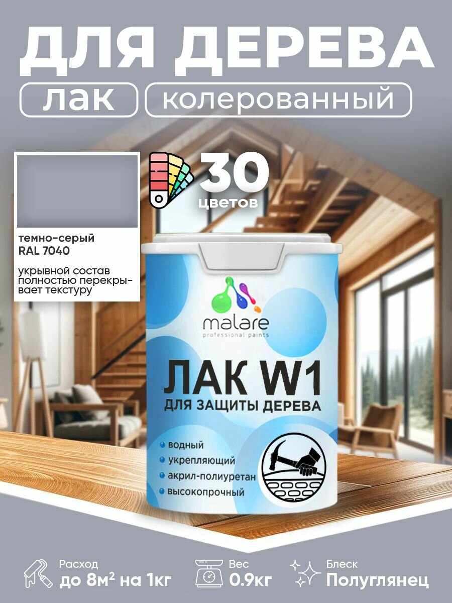 Лак колерованный укрывной для дерева Malare W1 для деревянных и минеральных поверхностей, моющийся без запаха быстросохнущий, полуглянцевый RAL 7040 темно-серый, 0.9 кг.