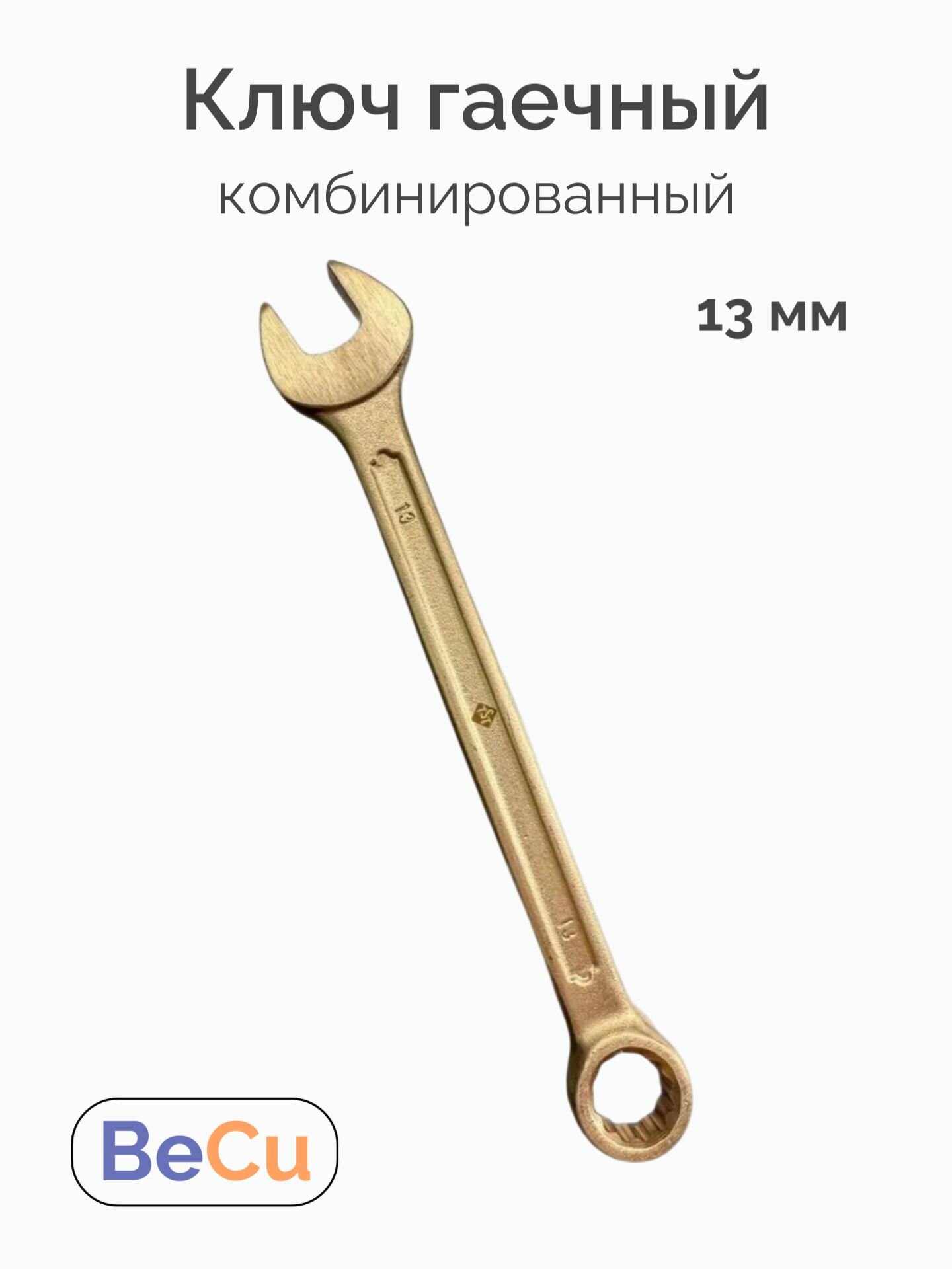 Ключ гаечный комбинированный 13 мм, BeCu
