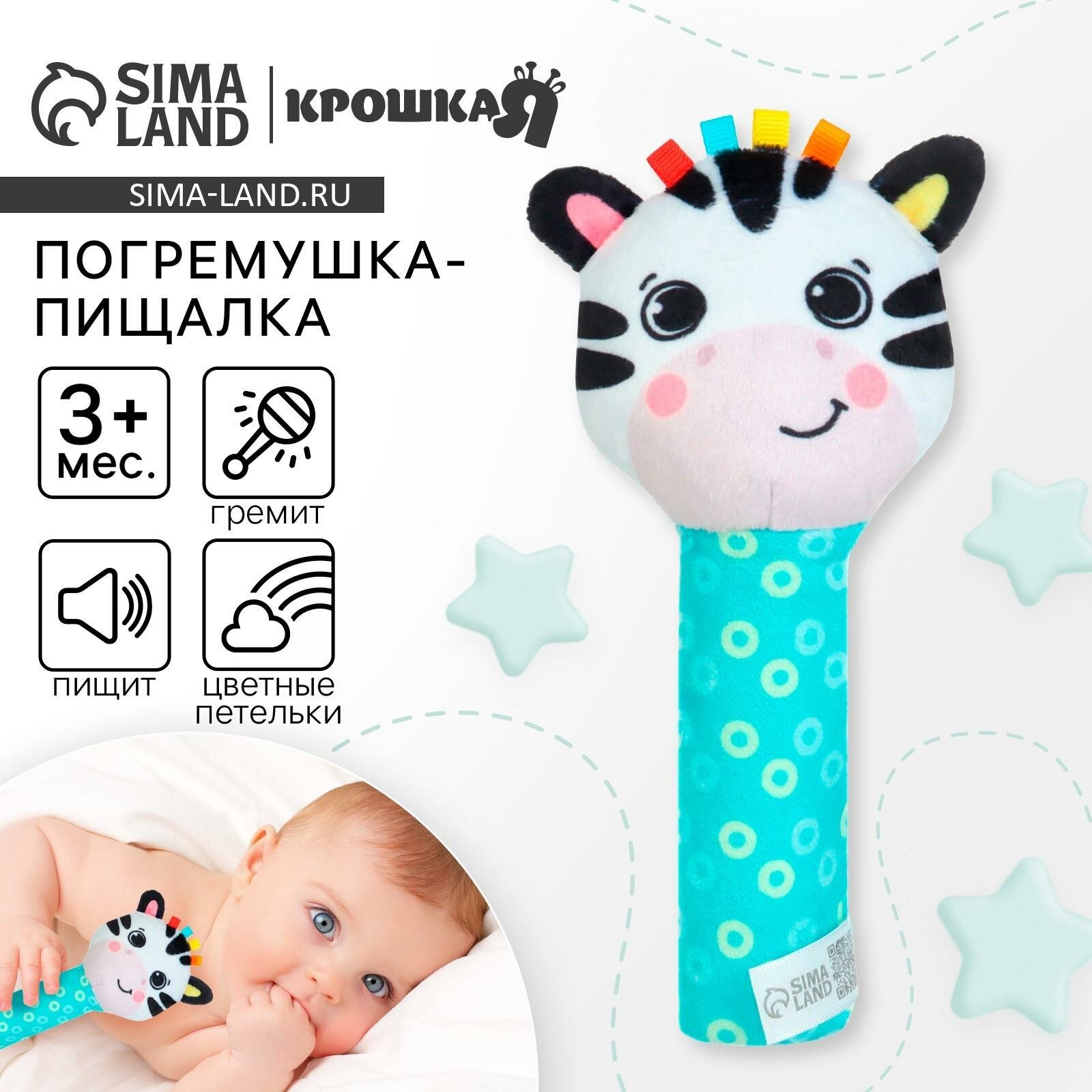 Игрушка - пищалка Крошка Я "Зебра" с погремушкой, пластик/текстиль