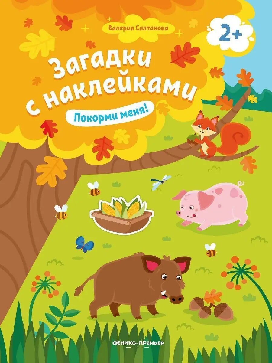 Покорми меня! 2+: Книжка с наклейками
