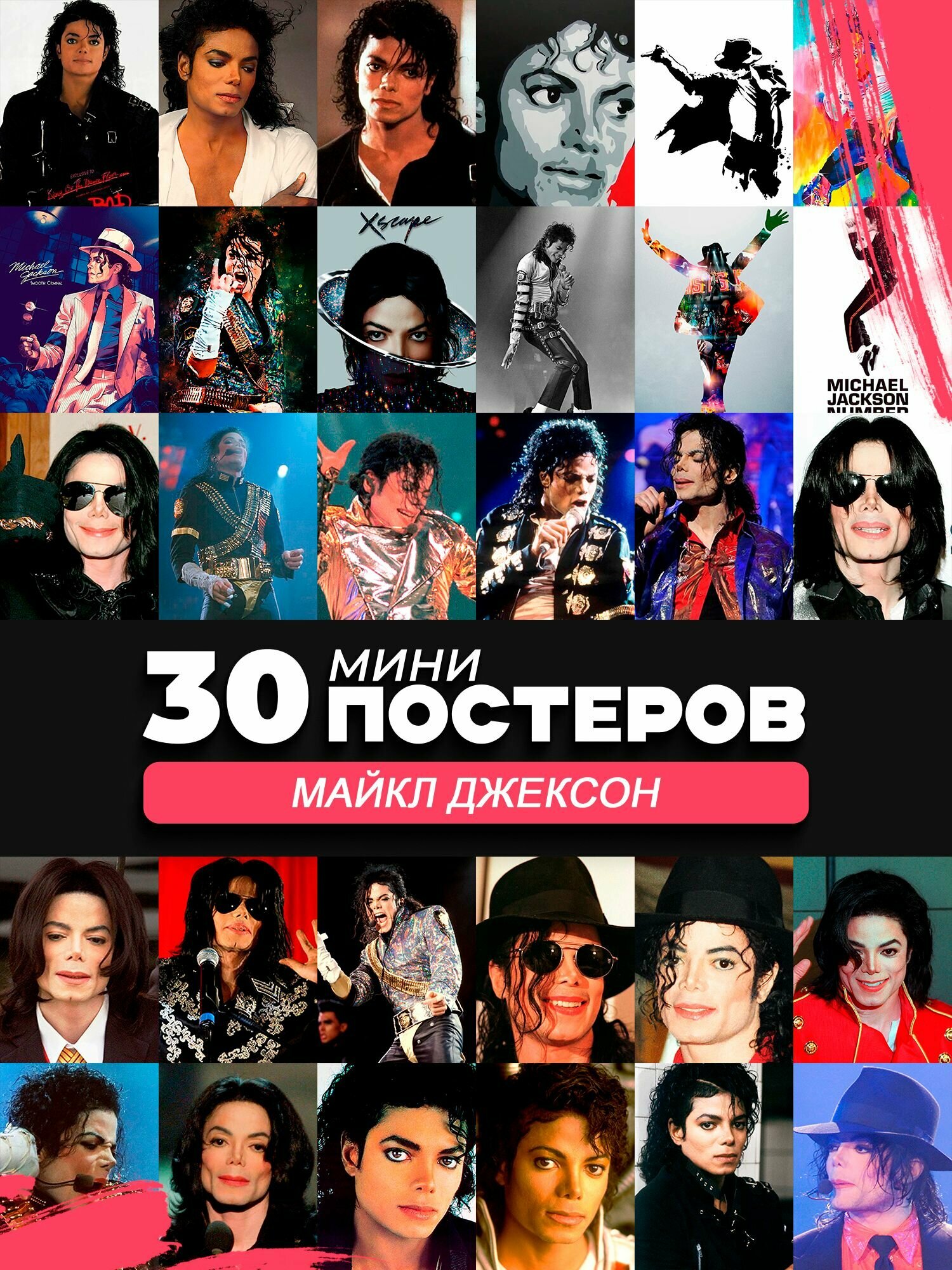 Набор мини постеров Майкл Джексон