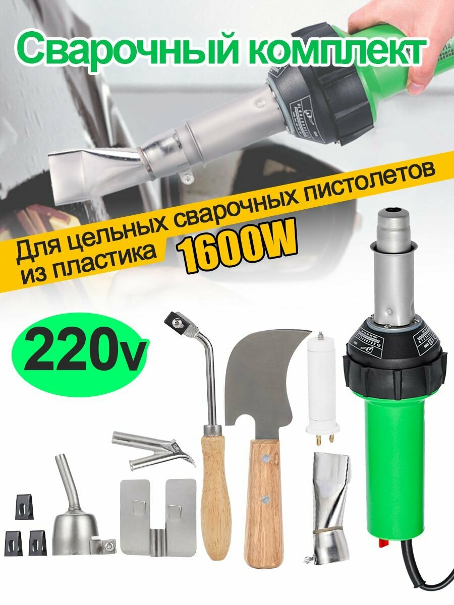 1600W, 220V зелёный пластиковый сварочный фен для ПВХ, мембран и кровельных материалов