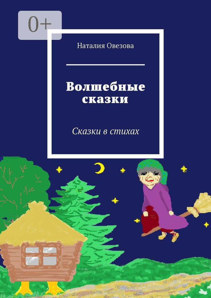 Волшебные сказки