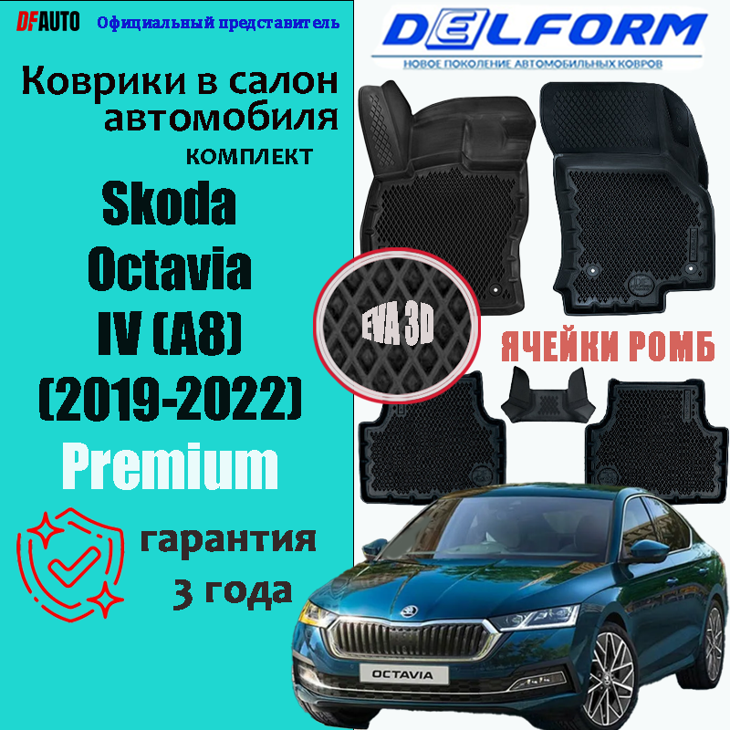 Эва коврики Skoda Octavia IV (A8) (2019-2022) Premium ("EVA 3D") в cалон