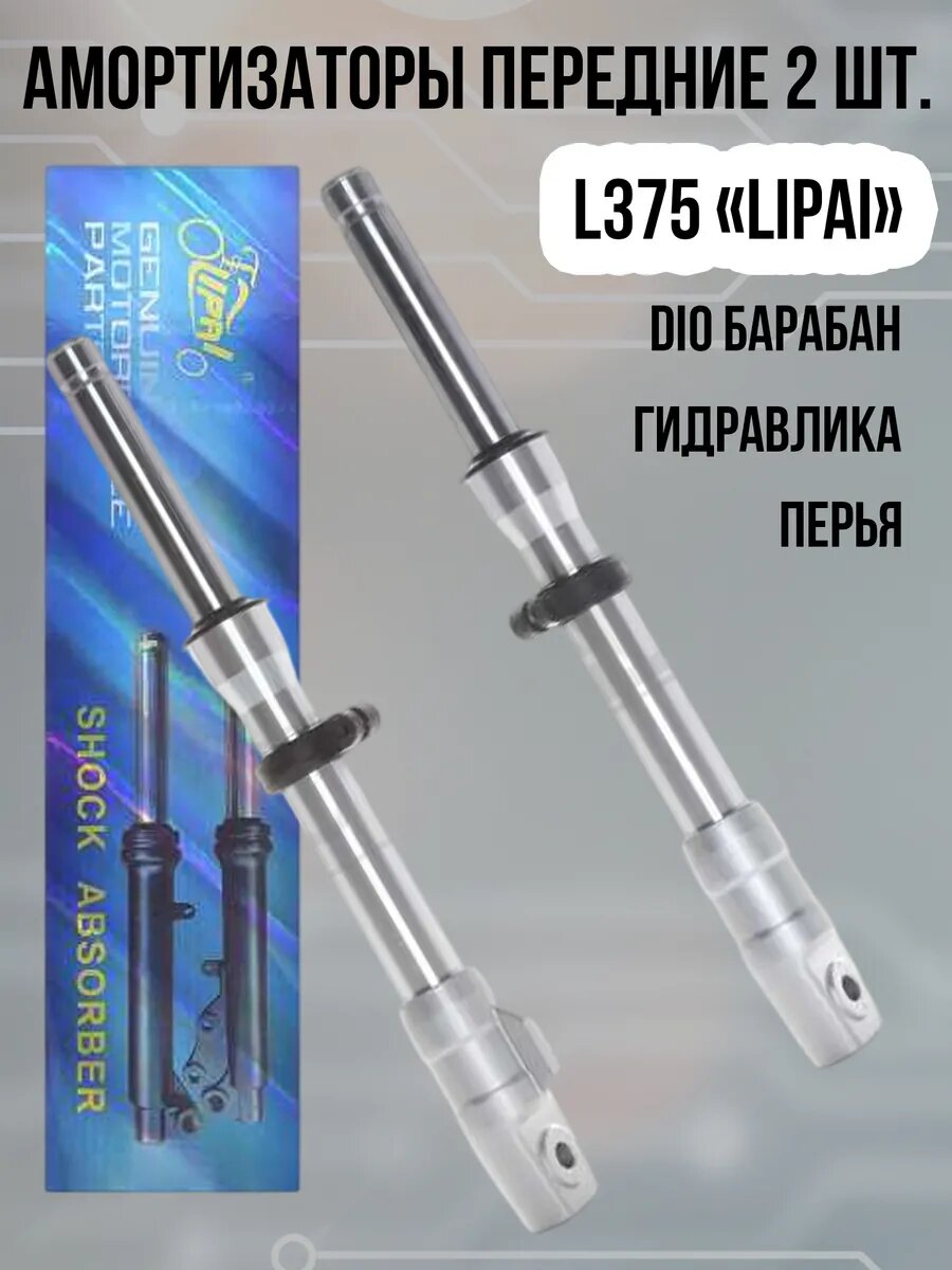 Амортизаторы передние (перья) DIO барабан, гидравлика, L375