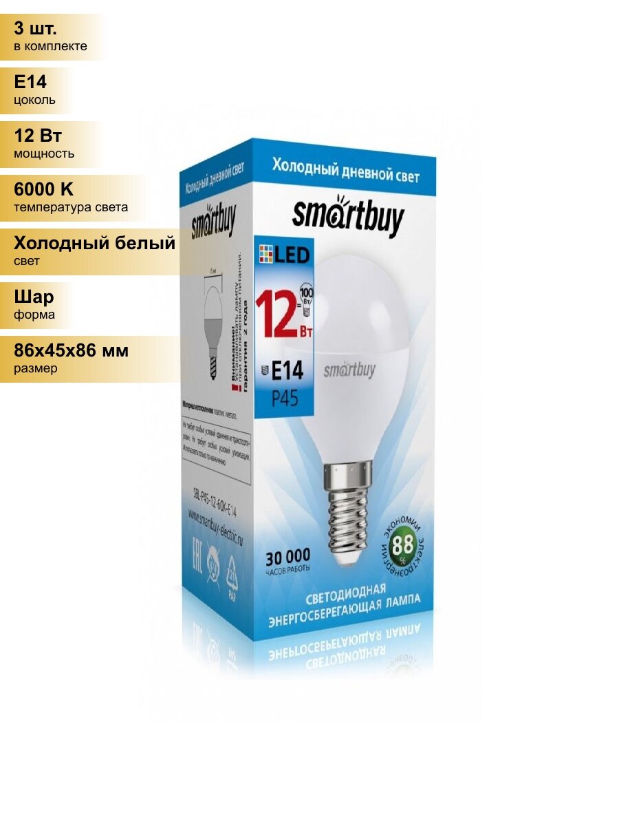 (3 шт.) Светодиодная лампочка Smartbuy шар P45 E14 12W(960lm) 6000К 6К 45х86 матовая пластик SBL-P45-12-60K-E14 Холодный белый. Цоколь E14