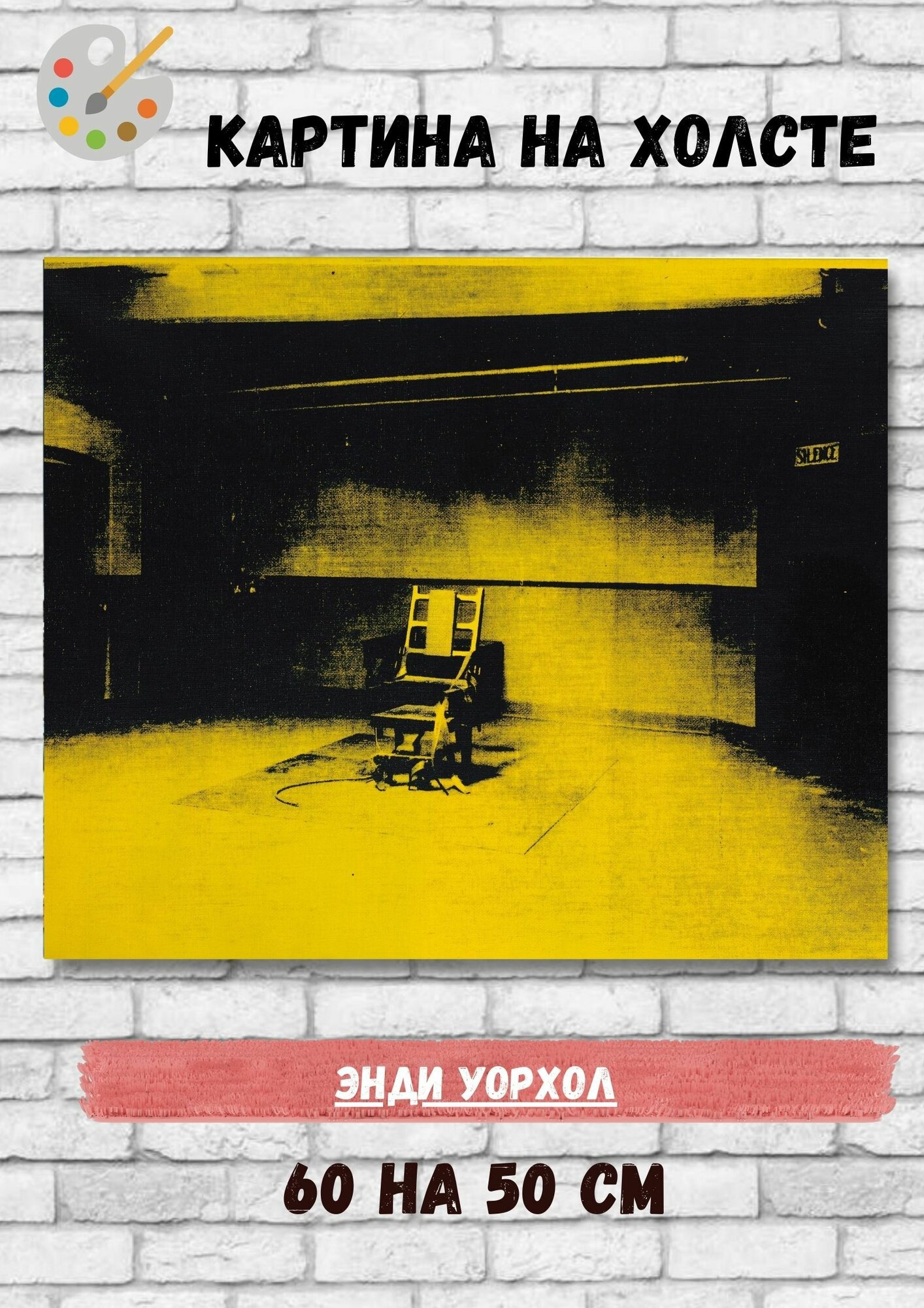 Уорхол Энди "Маленький электрический стул (желтый)". Картина 60х50 см
