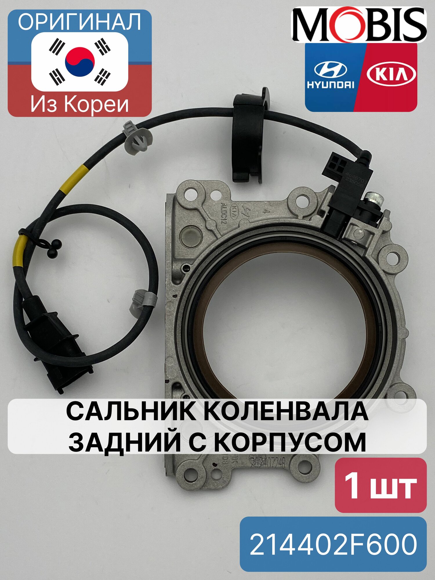 Сальник коленвала задний с корпусом Mobis 214402F600 для Hyundai-KIA