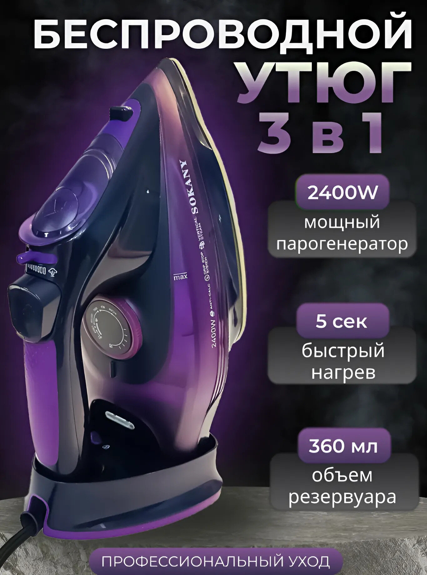 Утюг Sokany AJ-2085 для одежды с отпаривателем, беспроводной, 2400 Вт, с керамической подошвой