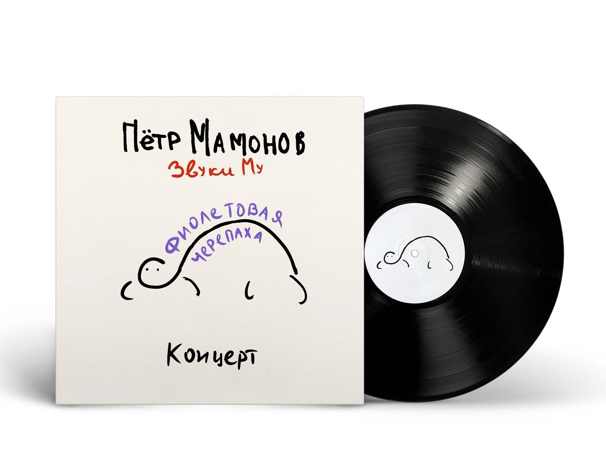 Виниловая пластинка: Звуки Му — «Фиолетовая черепаха » (2024) [Black Vinyl]