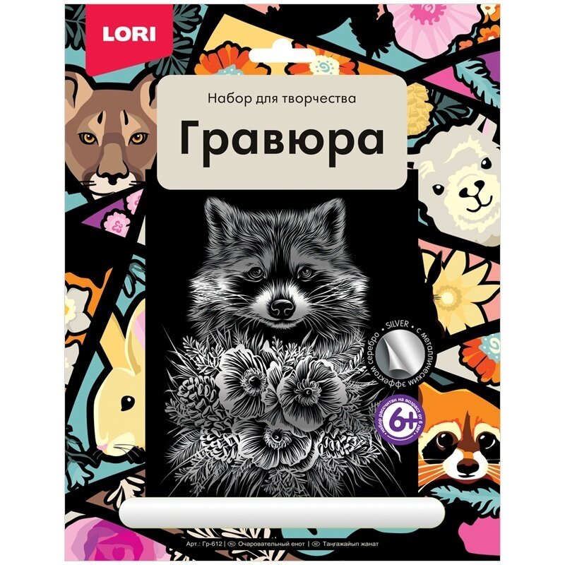 Гравюра LORI с эффектом серебра, "Очаровательный енот", 23,5х17, 5 см (Гр-612)