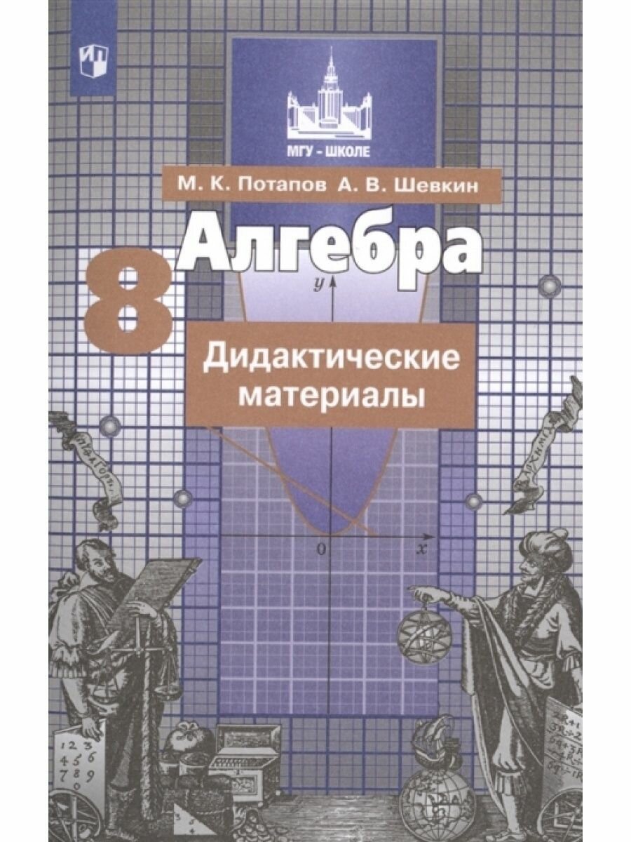 Дидактические материалы Просвещение ФГОС МГУ-Школе Потапов М. К, Шевкин А. В. Алгебра 8 классы, к учебнику Никольского С. М, 2020, c. 111