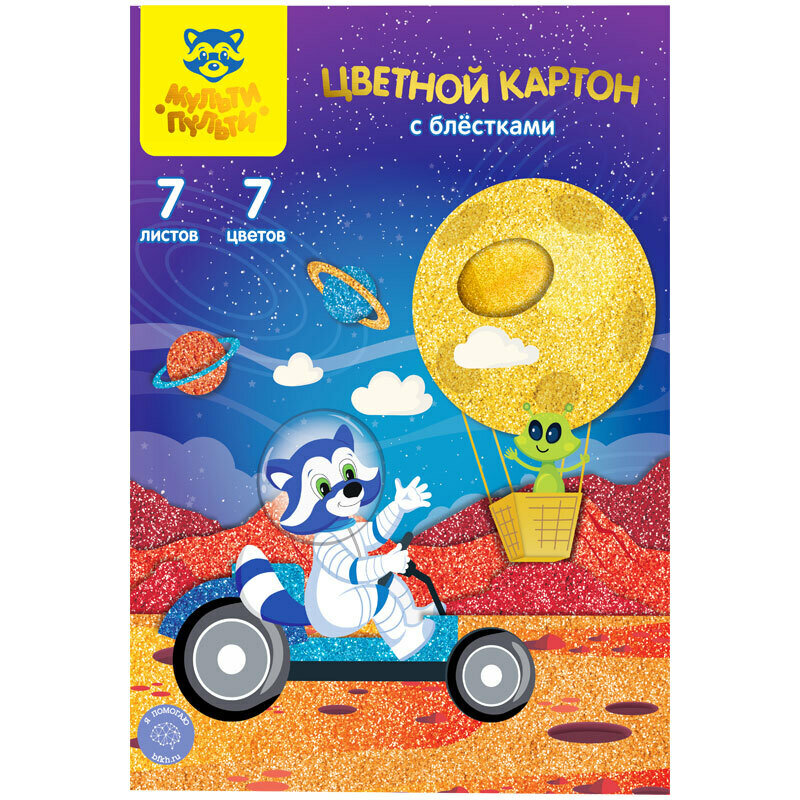 Картон цветной Мульти-Пульти А5, 7 листов, 7 цветов, с блестками, "Енот в космосе" КЦб7А5_38716