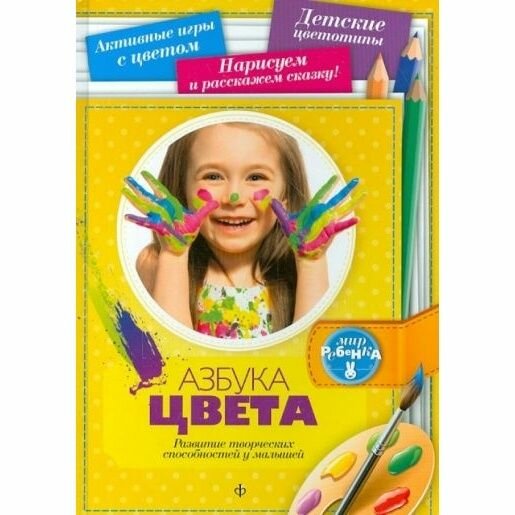 Книга-раскраска Амфора Азбука цвета. 2014 год, Голубева М.