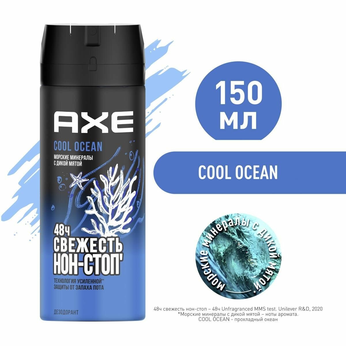 Дезодорант-аэрозоль AXE Cool Ocean, 150 мл, аэрозоль