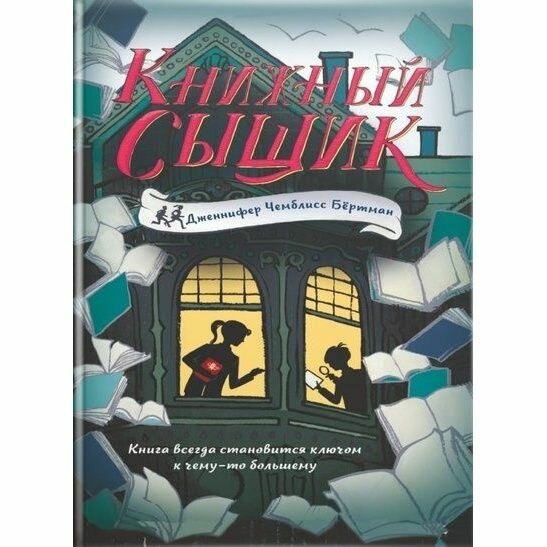 Книга Карьера Пресс Книжный сыщик. 2018 год, Чемблисс Бертман Д.