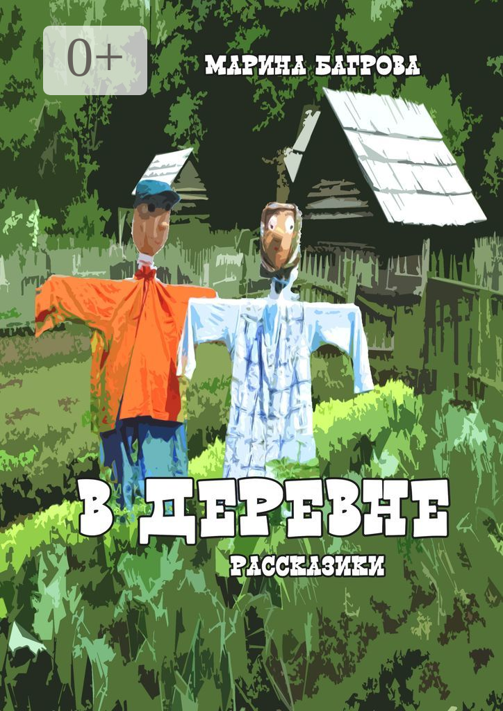 В деревне