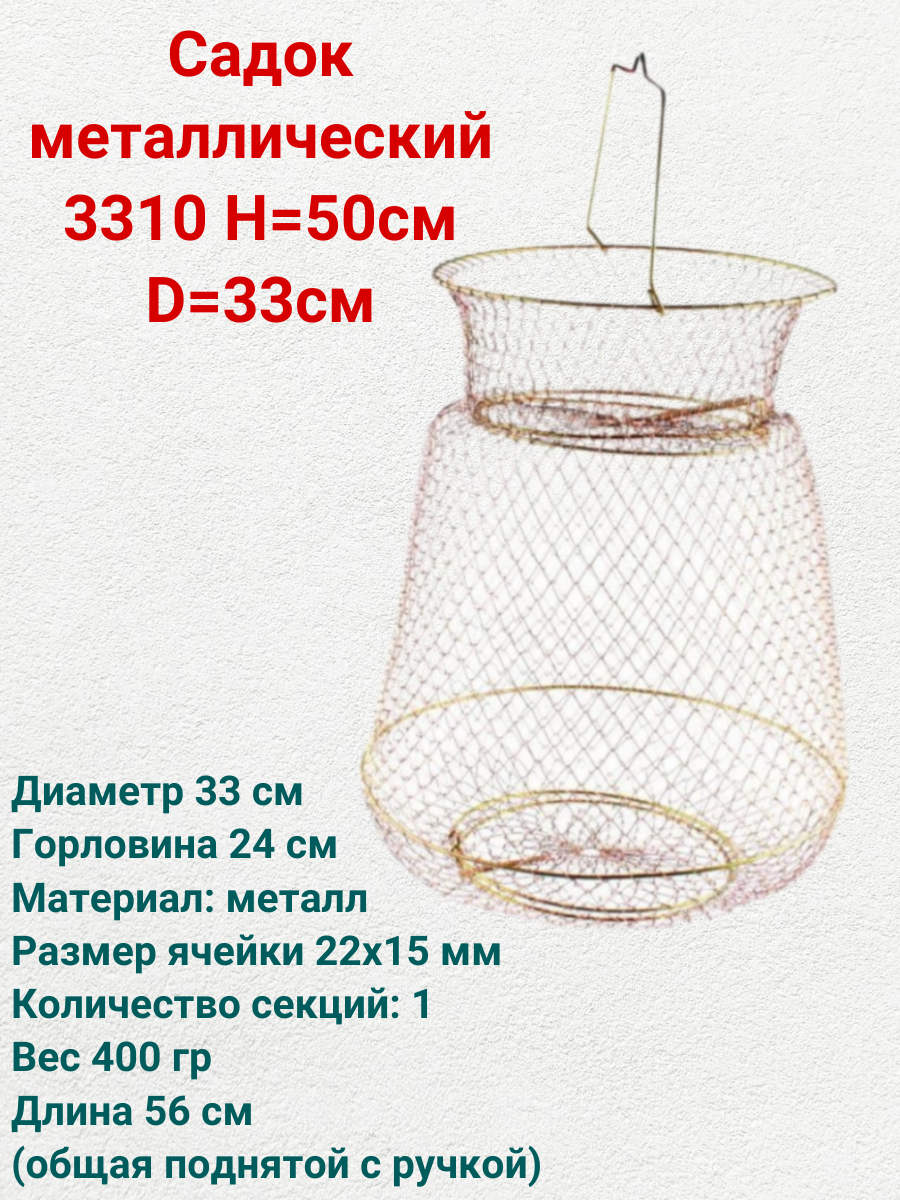 Садок металлический 3310 H=50см D=33см