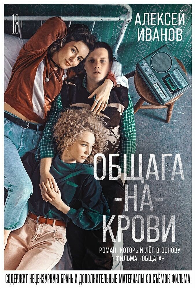 Книга Альпина нон-фикшн Общага-на-крови. 2021 год, А. Иванов