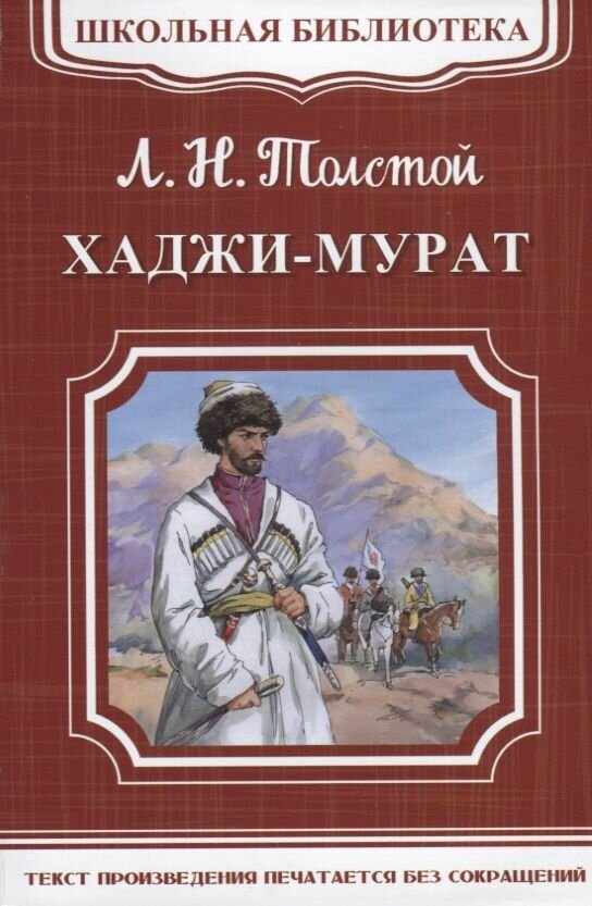 Книга Омега Пресс Школьная библиотека. Хаджи-Мурат. Мягкая обложка. 2018 год, Л. Н. Толстой