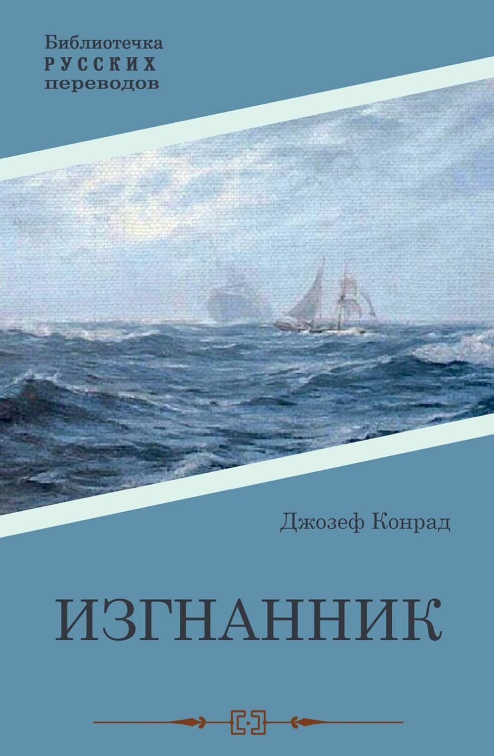 Книга RUGRAM Изгнанник: роман. Конрад Дж, 2023 год