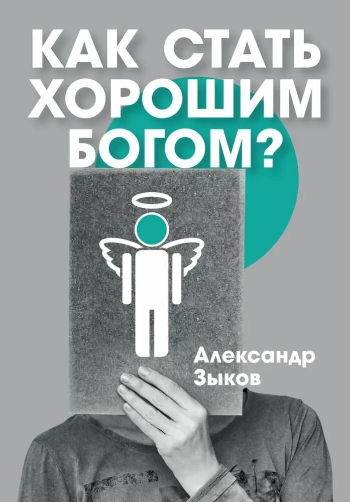 Книга Амрита-Русь Как стать хорошим Богом? 2020 год, А. Зыков