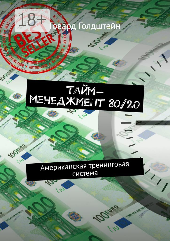 Тайм-менеджмент 80/20