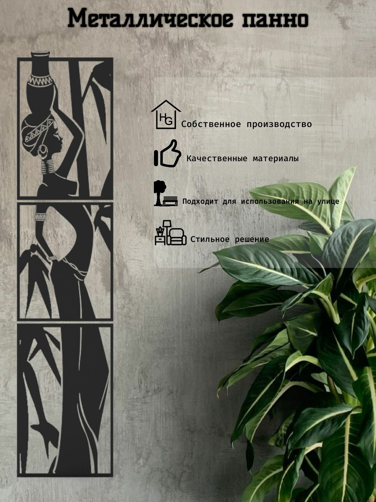 Настенное панно "Женщина в джунглях", металл, 110x30 см, черное