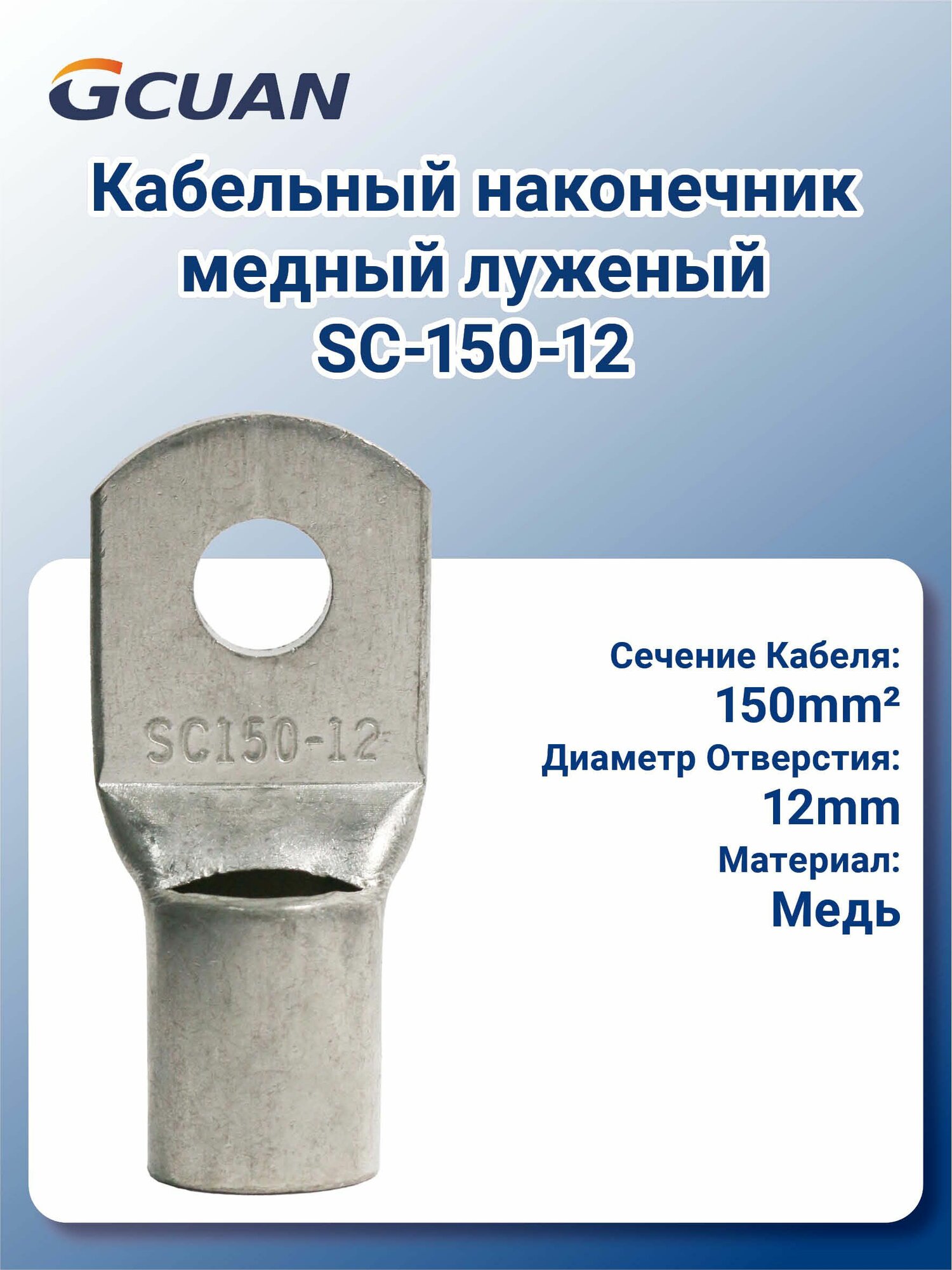 10шт Кабельный наконечник медный луженый SC-150-12 GCUAN