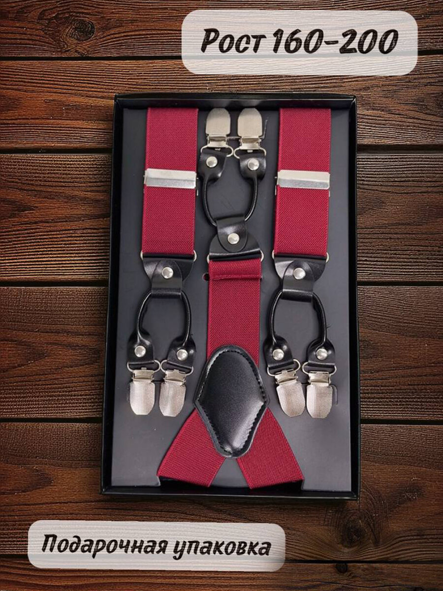 Подтяжки мужские на рост 160-200 см Уценка мятая коробка