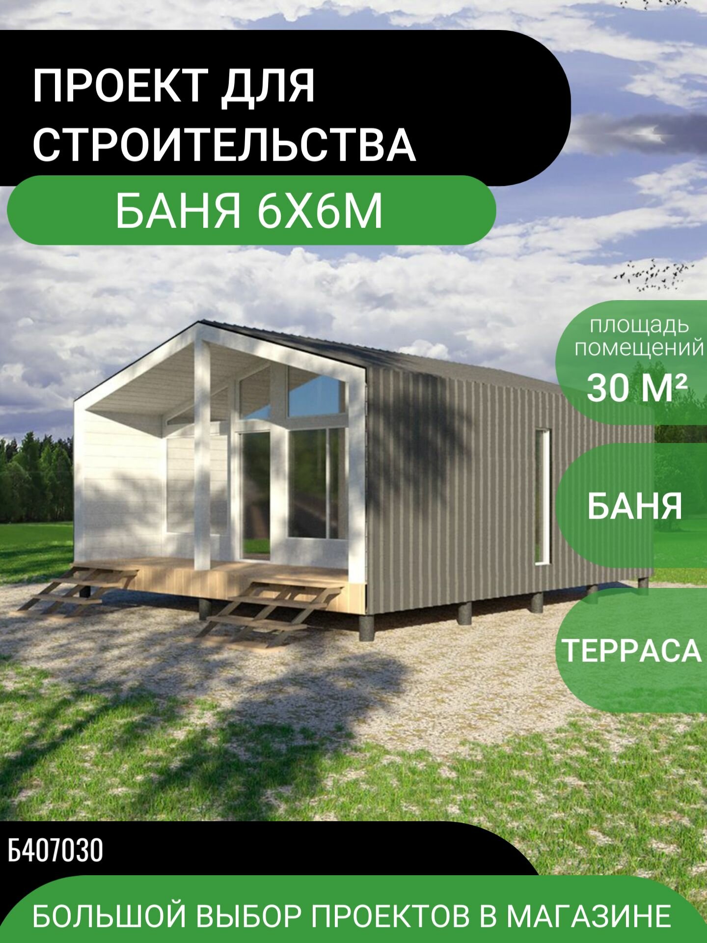 Проект для строительства бани 30м2 с террасой. Каркасная на сваях