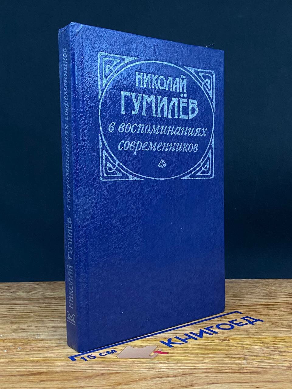 Книга. Николай Гумилев в воспоминаниях современников 1990 (2042940091074)