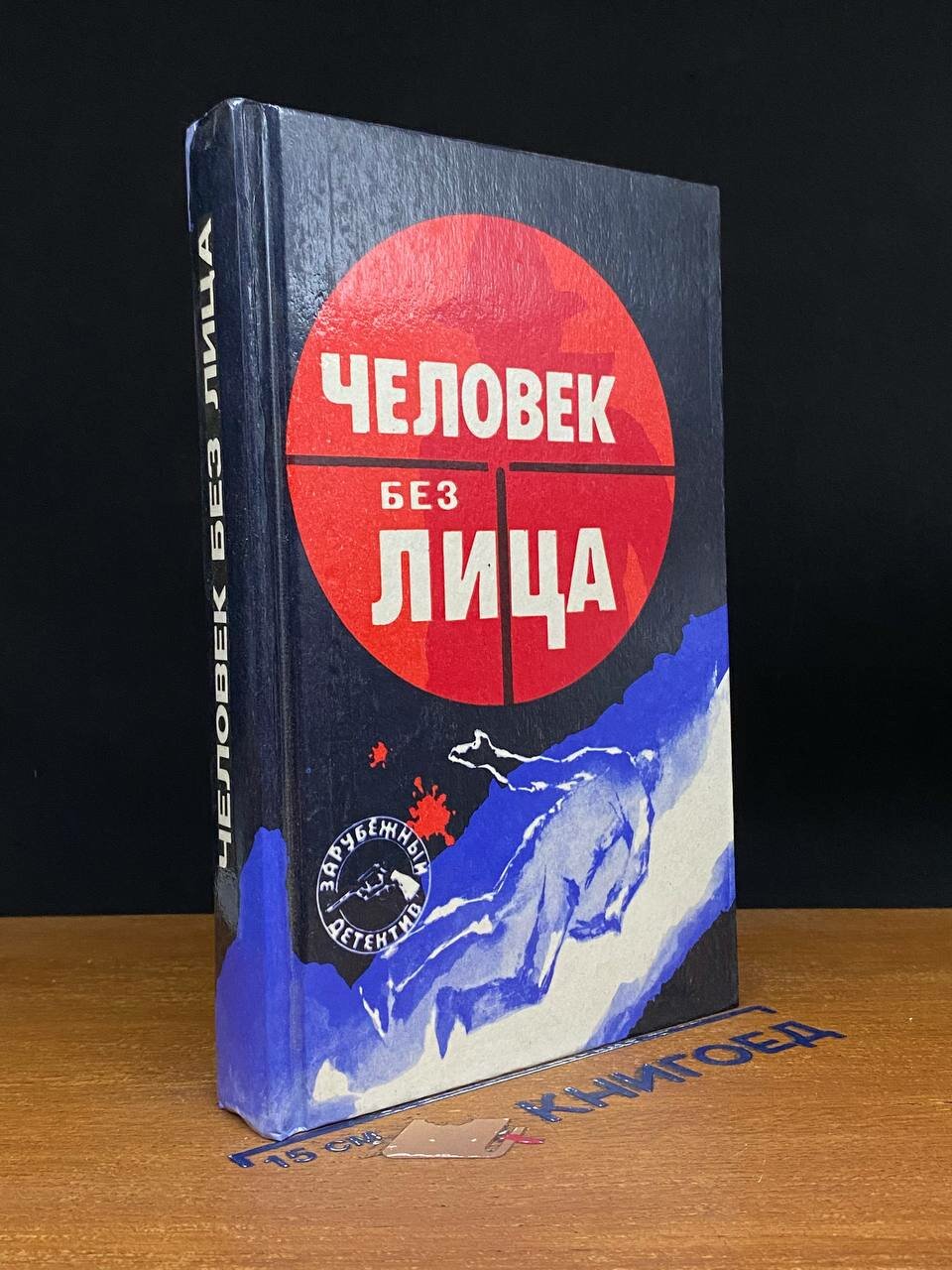 Книга. Человек без лица 1990 (2043001983451)