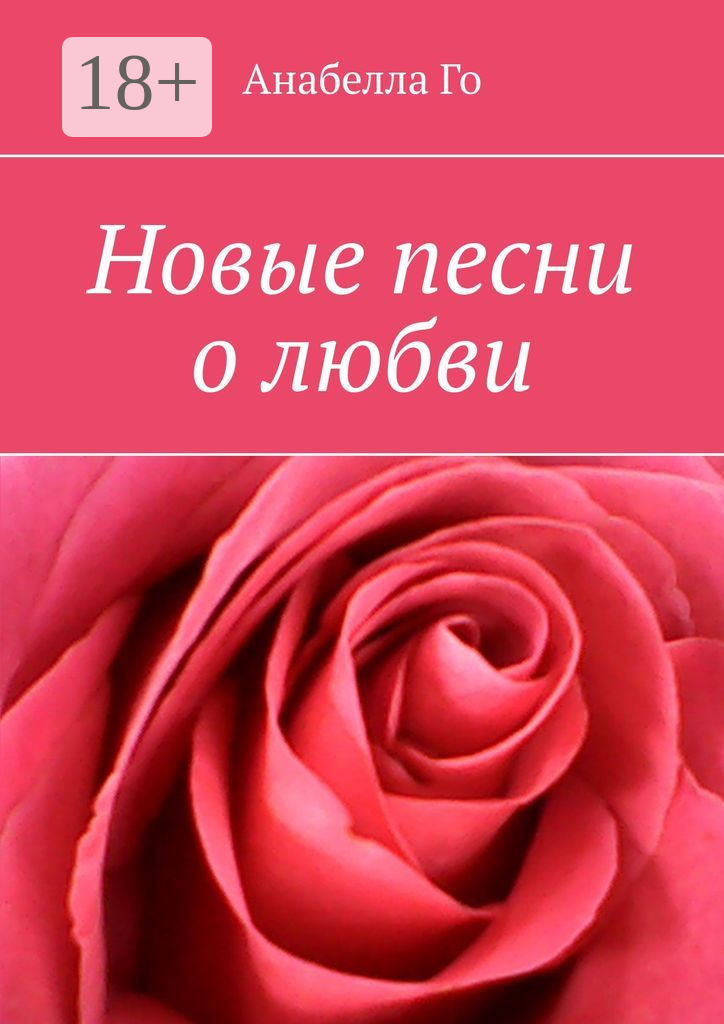 Новые песни о любви