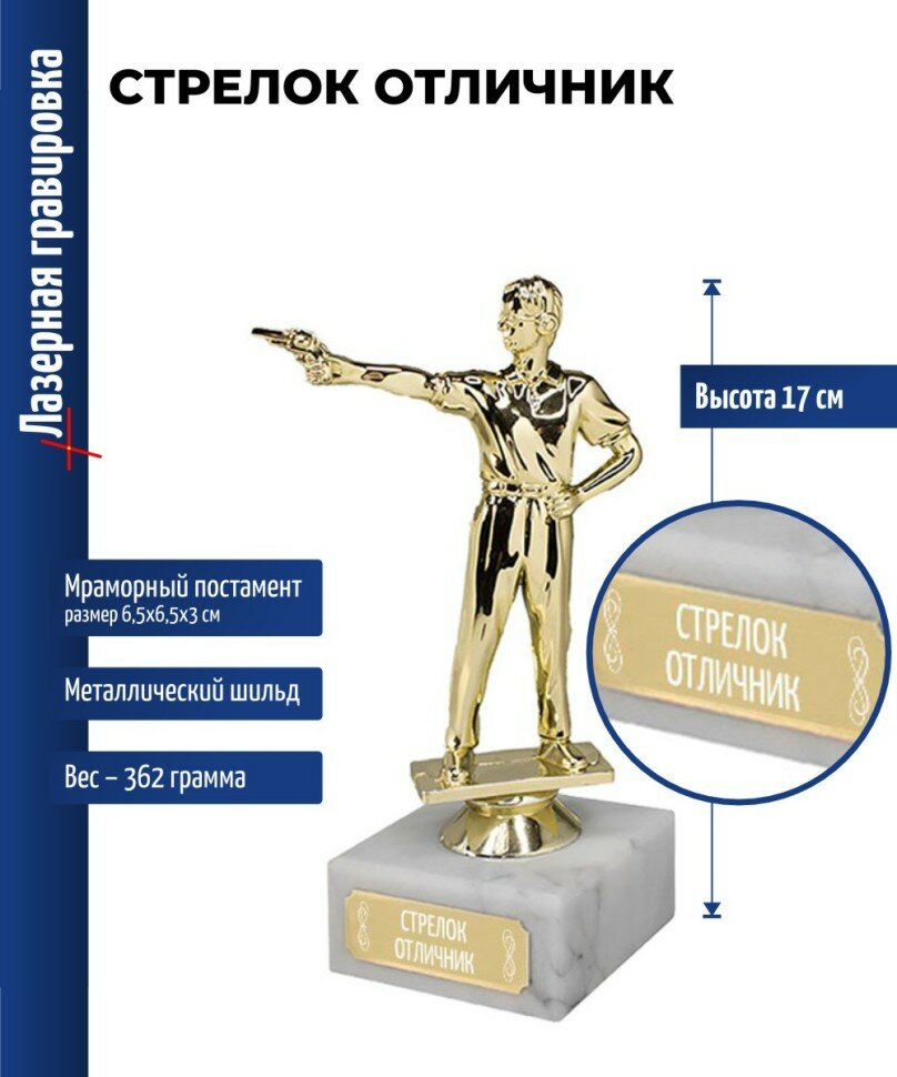 Статуэтка Пистолетный Стрелок "Стрелок отличник" на мраморном постаменте (17 см)