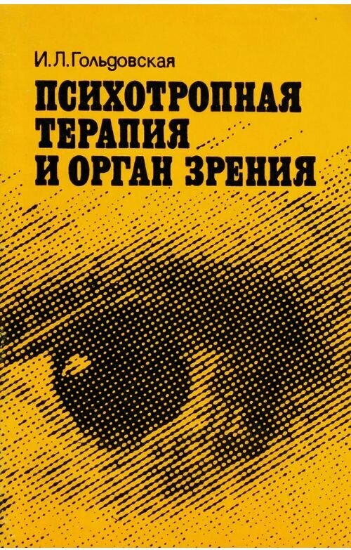 Психотропная терапия и орган зрения