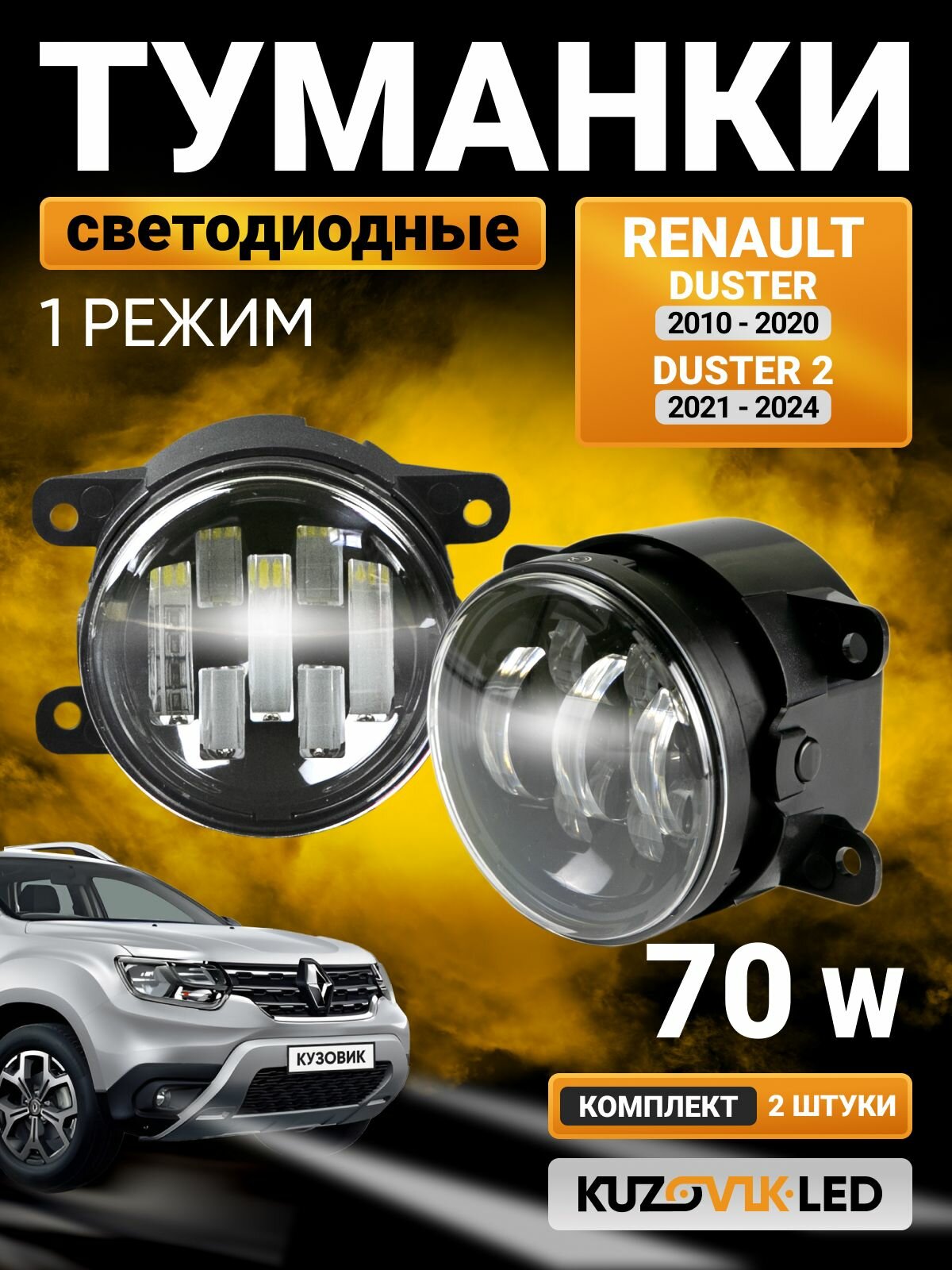 Противотуманные фары светодиодные 70W на Рено Дастер Renault Duster / Duster 2; ПТФ 1 режим белый; LED противотуманки; комплект 2 шт