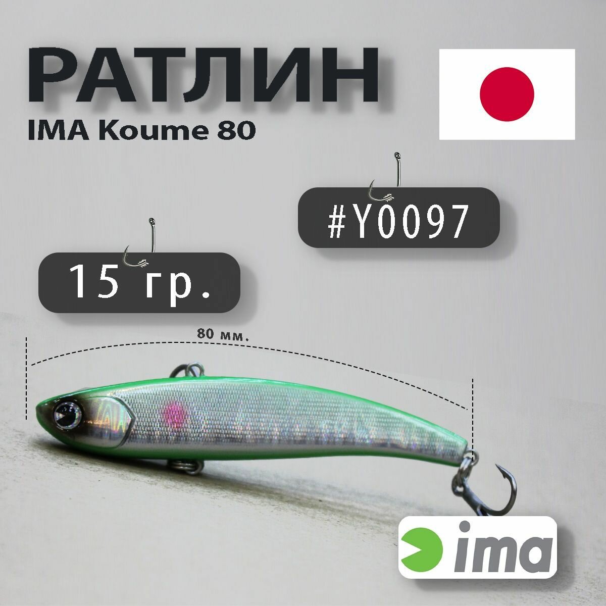 Ратлины Koume 80 #Y0097
