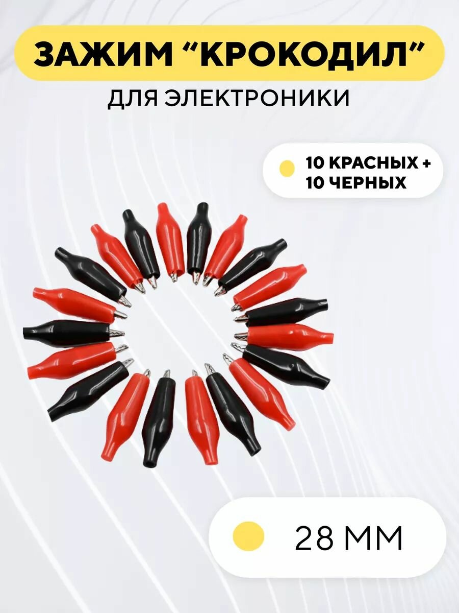 Набор крокодильчиков металлический зажим типа крокодил с пластиковым чехлом (28 мм, комплект 20 штук)