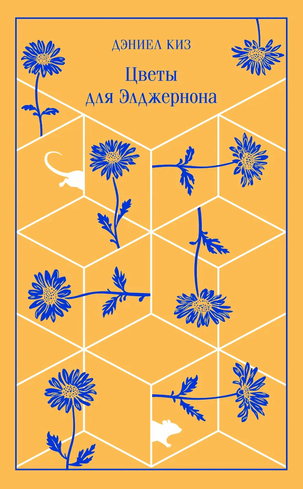 Цветы для Элджернона. Киз Д.