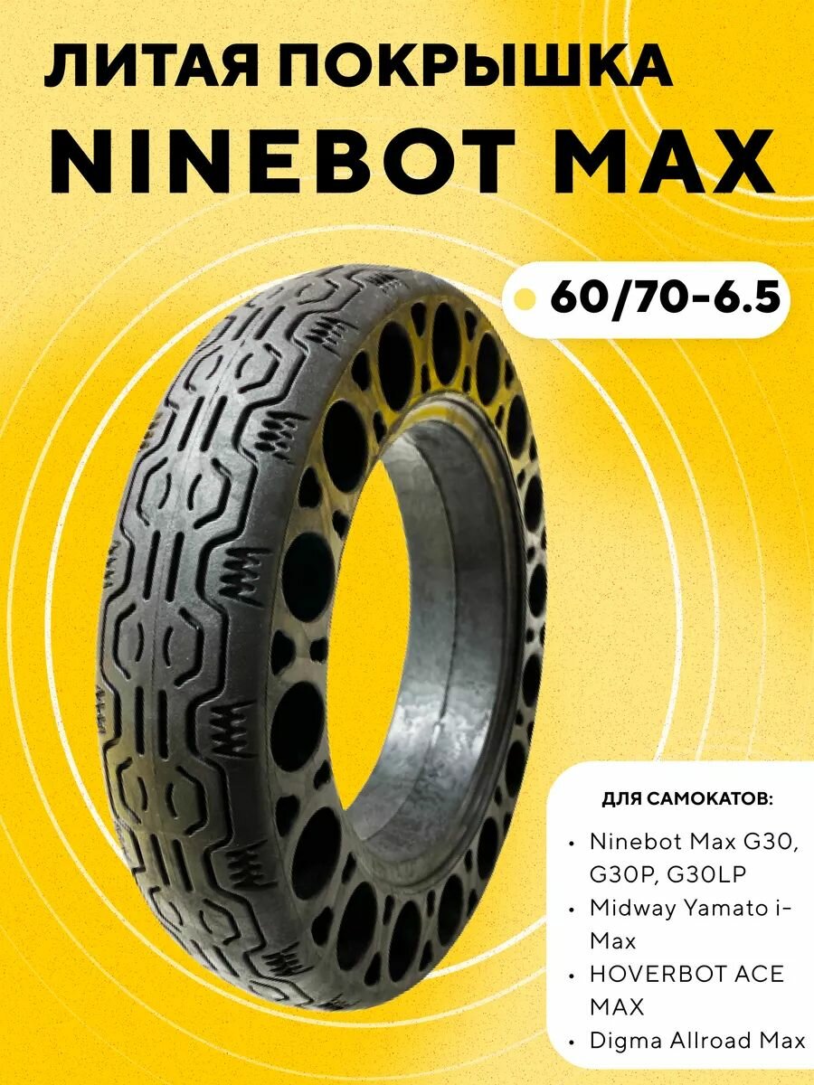 Литая шина, бескамерная покрышка для электросамоката Ninebot Max G30, G30P, G30LP
