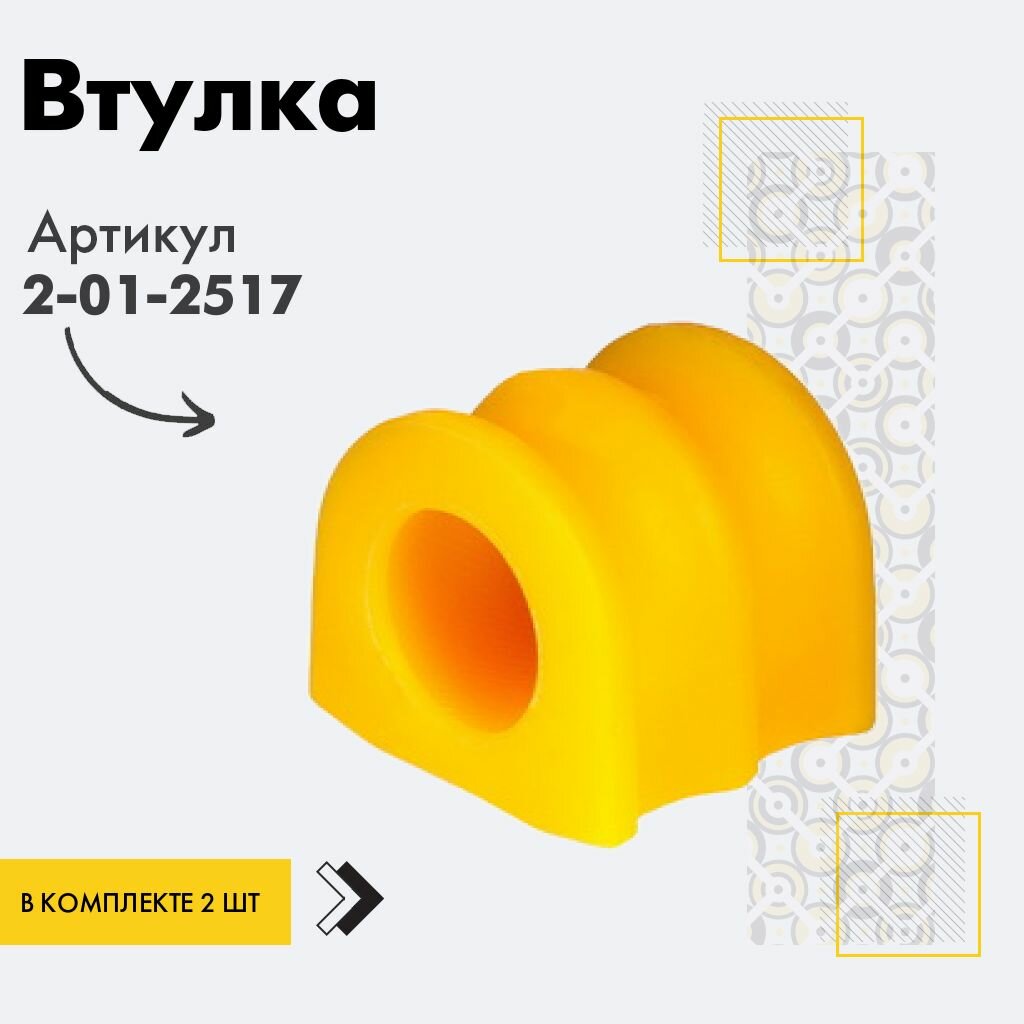 Точка опоры Втулка стабилизатора, арт. 2-01-2517, 2 шт.