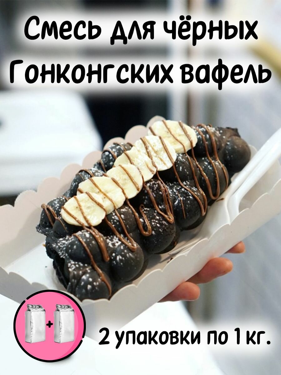 Смесь Вафли Гонконгские Черные 2 кг.