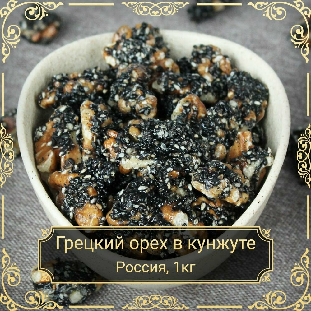 Грецкий орех в черном кунжуте, 1 кг. Сухофрукты Royal Harvest