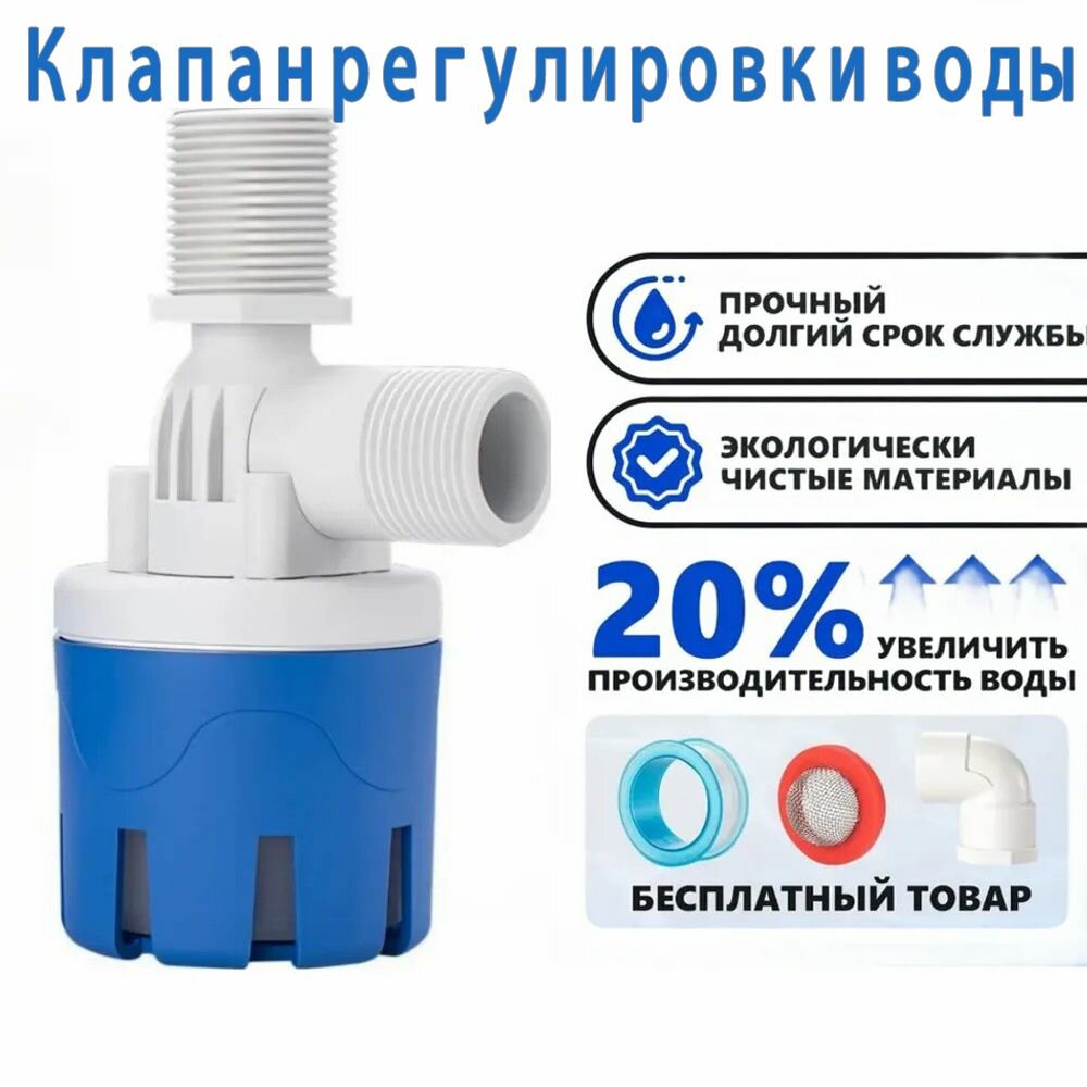 Автоматический поплавковый клапан 1/2" для баков и резервуаров надежное управление уровнем воды без переполнения