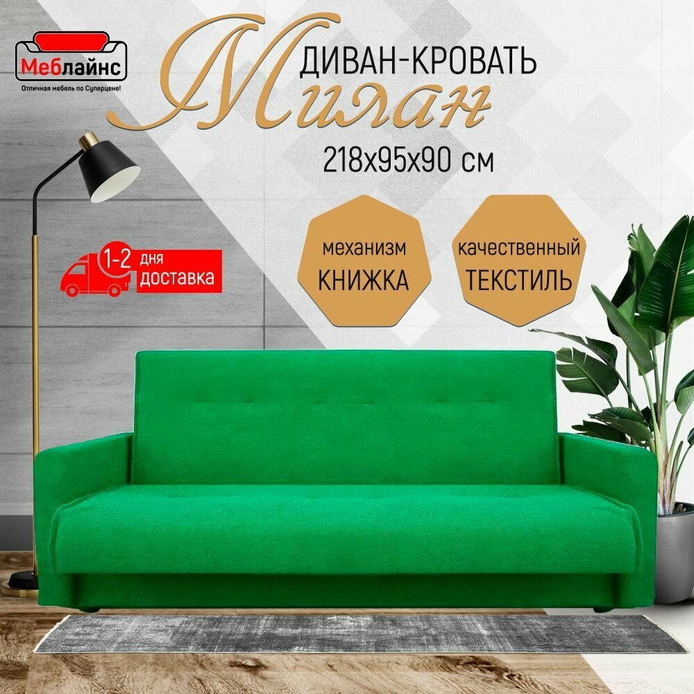 Раскладной диван-кровать, прямой, книжка, цвет зеленый, Милан 140