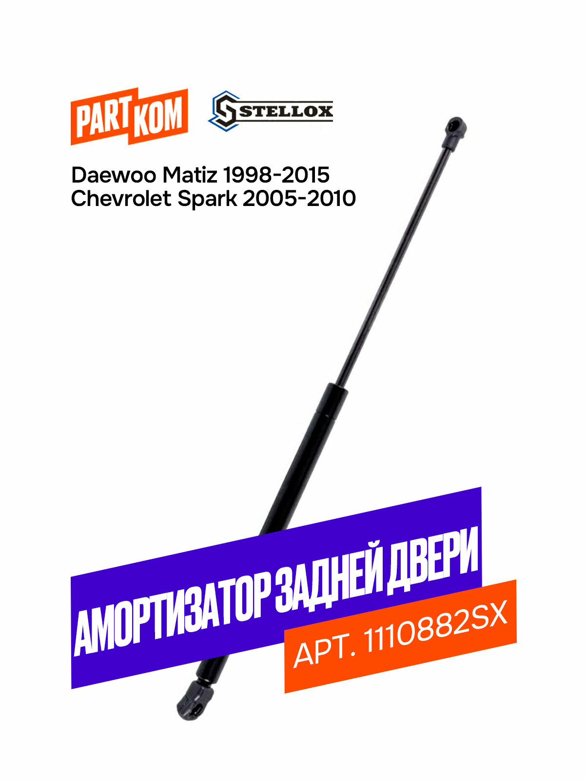 Амортизатор задней двери STELLOX 1110882SX для Fiat Punto 06>