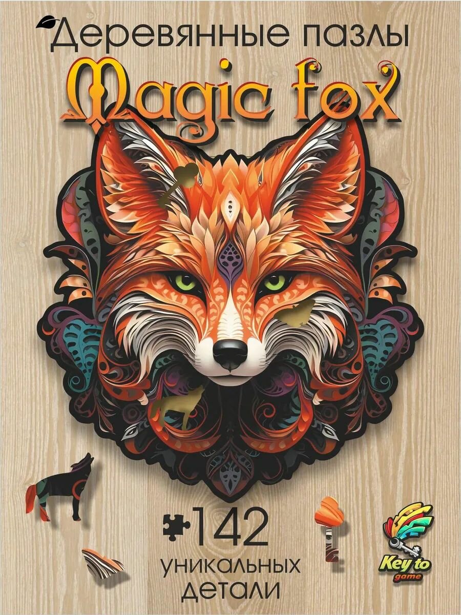 Key to game / Пазл деревянный Волшебная лиса, магический лис 27х28см, 142 детали в подарочной коробке для взрослых детей